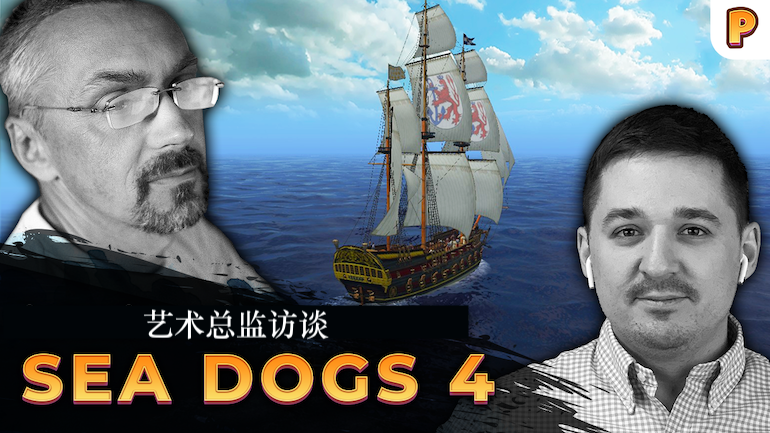 与 Yurii（Ursus）Rogach 一起聊《Sea Dogs》：Pirates of the Burning Sea、Pirates ...